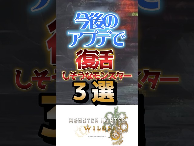 【モンハンワイルズ】復活確定!?今後のアプデで登場しそうなモンスター3選【MHWs】#モンハンワイルズ #MHWs #MHWilds #shorts – 【MHW】もんはんわーるど 動画まとめ